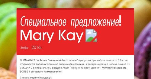 Специальное предложение! Mary Kay® | Smore Newsletters